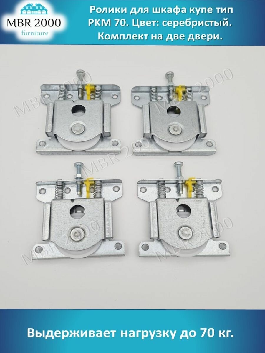 Ролики для шкафа купе, РКМ-70, с фиксатором (в комплекте 4 регулируемых ролика для 1-ой двери)