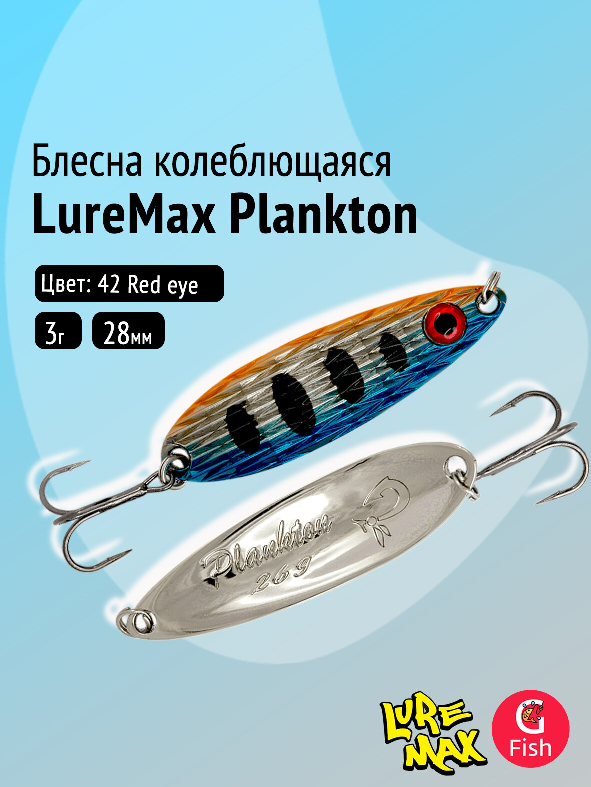 Блесна колеблющаяся LureMax Plankton 28мм, 3 г, 42, Red eye
