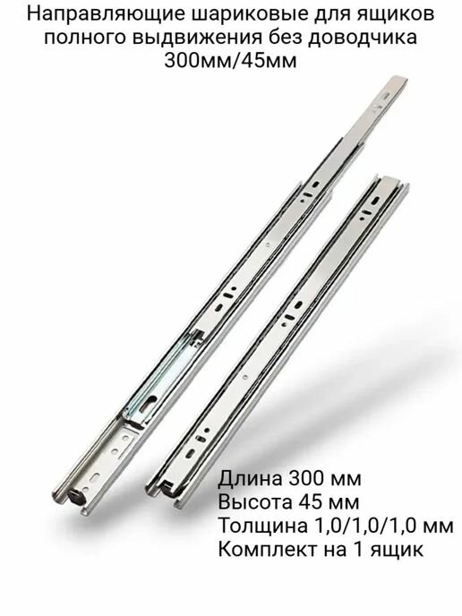 Направляющие шариковые для ящиков полного выдвижения без доводчика 300мм/45мм компл. 2 шт.