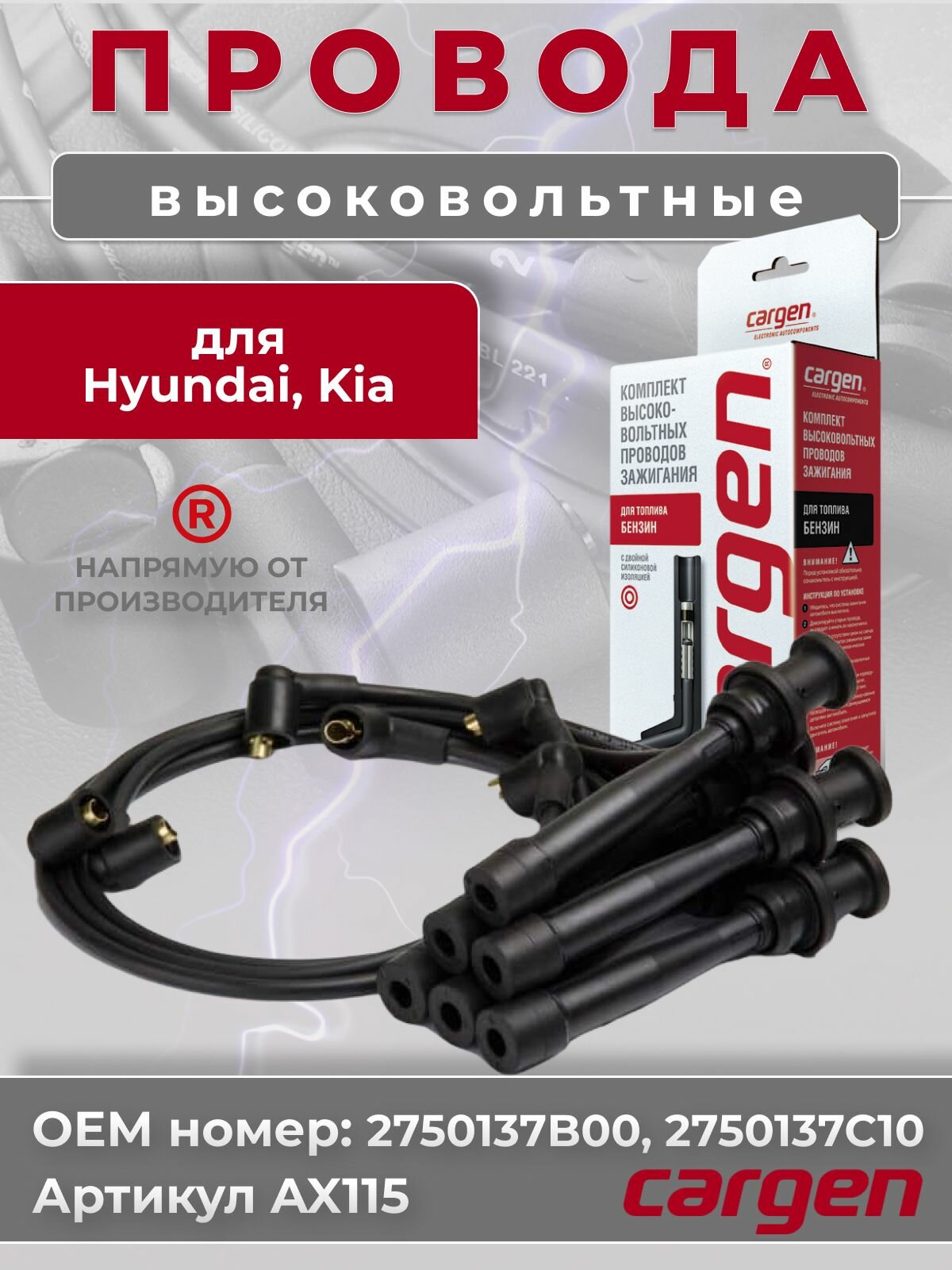 Высоковольтные провода для Хендай Купе Соната 3 4 Тибурон Траджет Туссан XG (Hyundai Coupe Sonata Tiburon Trajet Tucson XG) / Киа Спортейдж (Kia Sportage) комплект серии CARGEN OEM: 2750137B00 2750137C10