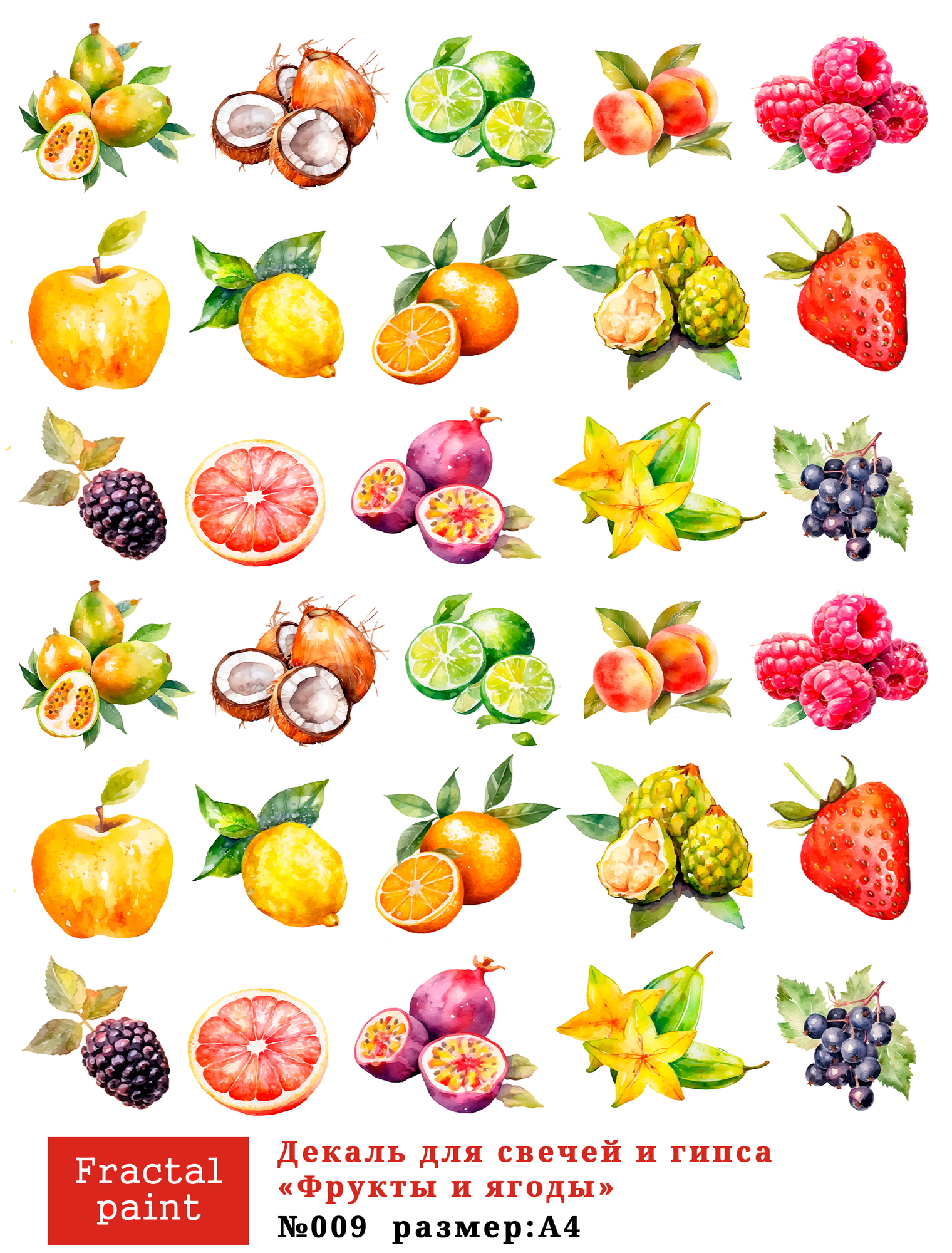 Трансфер для декупажа, декали для свечей и гипса фрукты, ягоды 009 (А4)