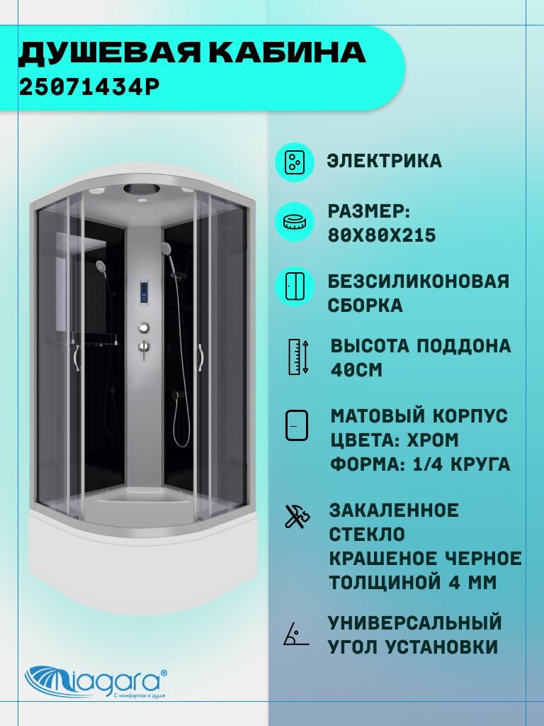 Душевая кабина Niagara Classic NG-2507-14P (80х80х215) высокий поддон(40см), стекло тонированное,4 места