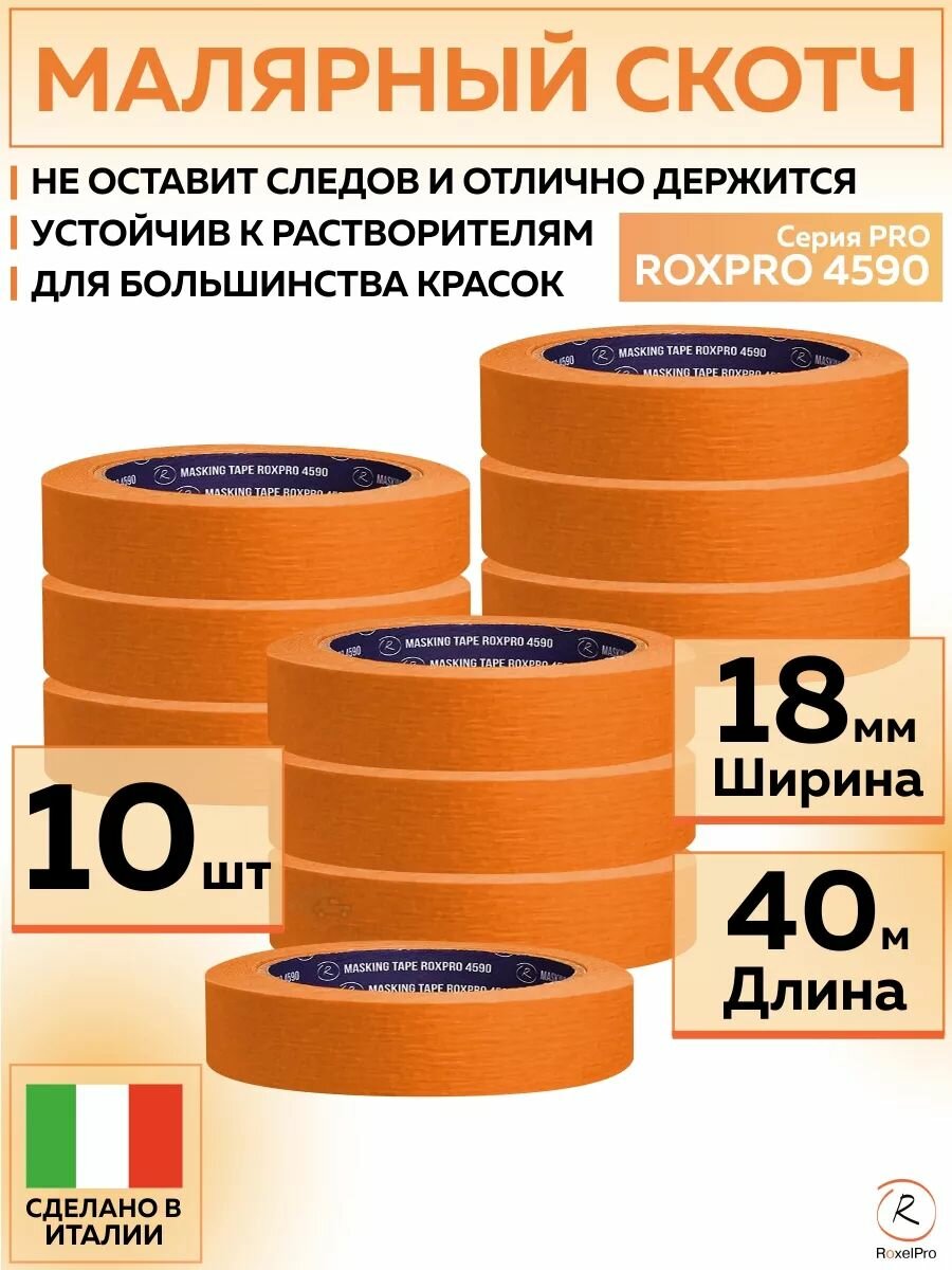305775 Термостойкая малярная лента RoxelPro ROXPRO 4590, бумажный скотч оранжевый, 18 мм х 40 м, 10 шт роликов/упак.