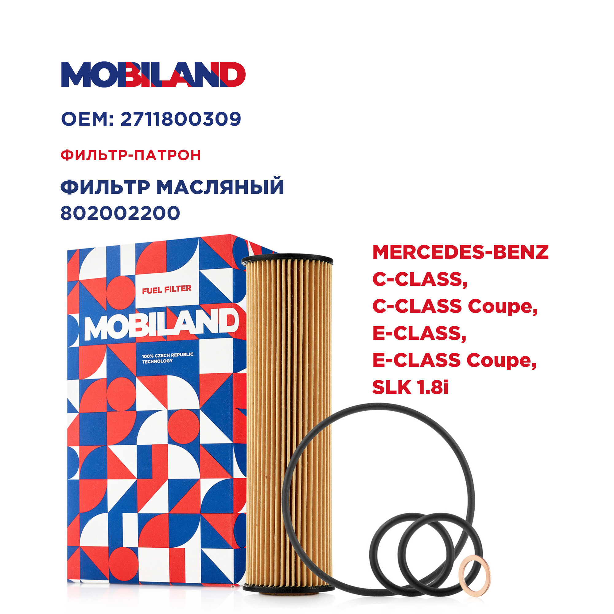 Фильтр масляный Mobiland 802002200 для а/м MERCEDES-BENZ C, E