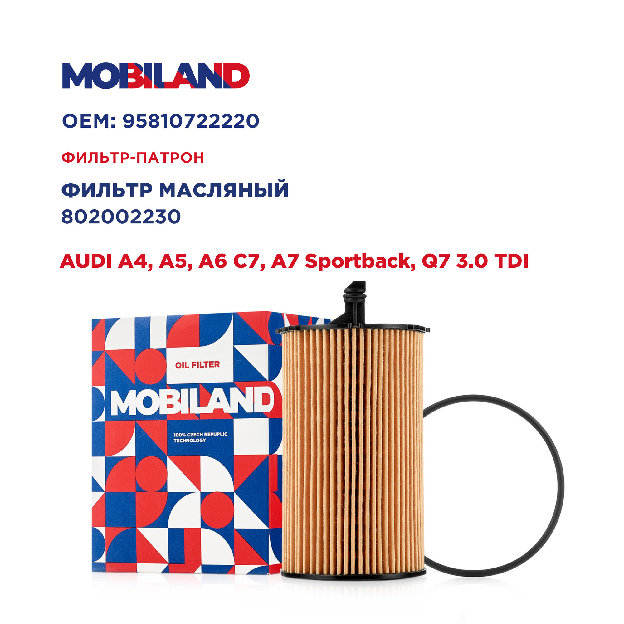 Фильтр масляный Mobiland 802002230 для а/м AUDI A4, A5, A6, A7
