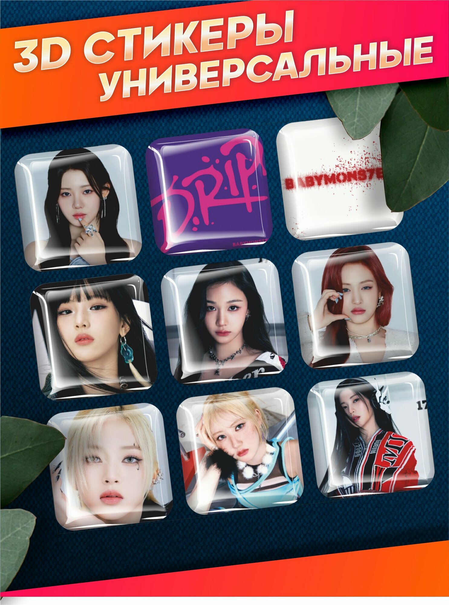 Объемные наклейки 3д стикеры BabyMonster айдолы к-поп