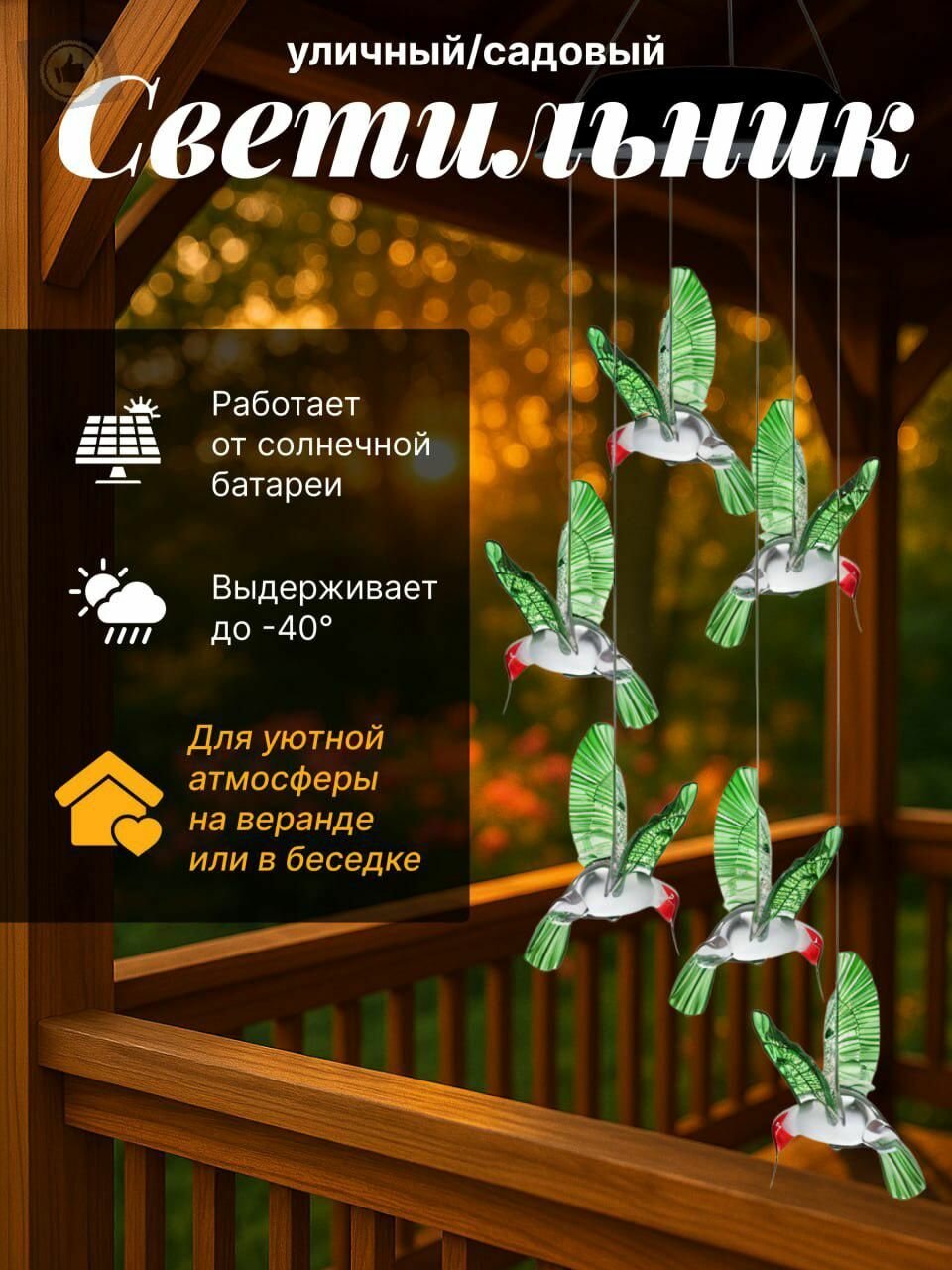 Уличный светильник "Колибри", 5Вт, IP65, с солнечной батареей