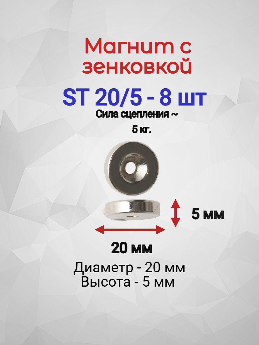 Магнит с зенковкой ST 20/5 - 8шт.