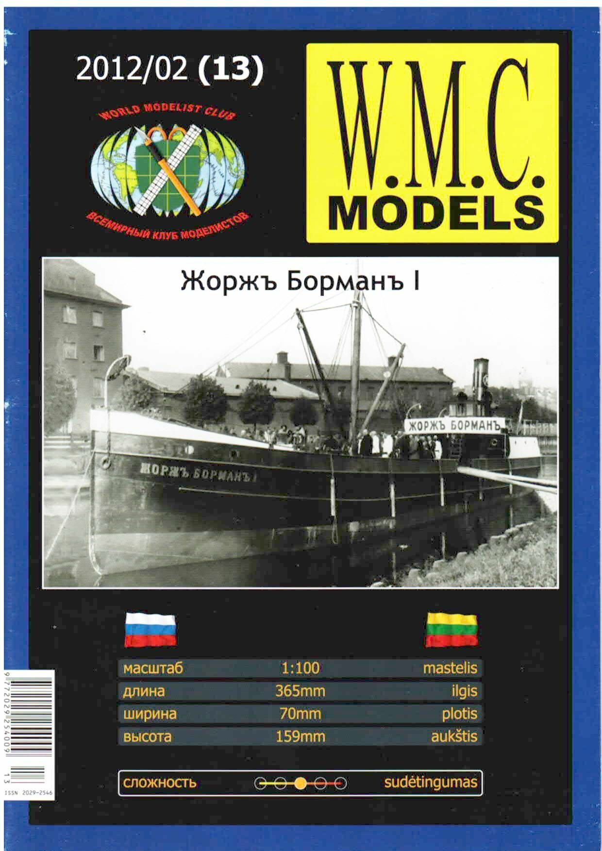 Сборная бумажная модель Корабль Жоржъ Борманъ I - WMC №13 (Журнал)