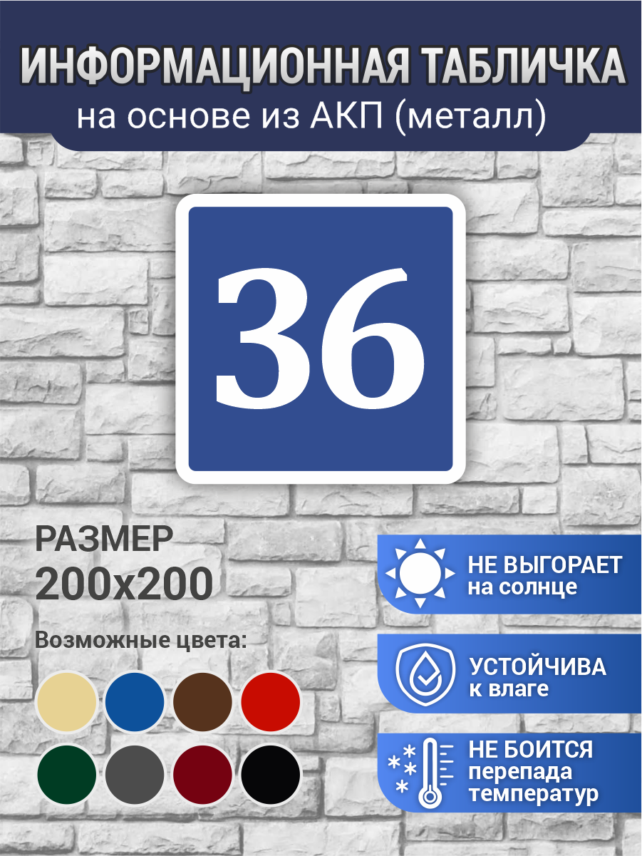 Адресная табличка с номером на дом металл АКП 200 *200 мм, на фасад и забор РК аполлон