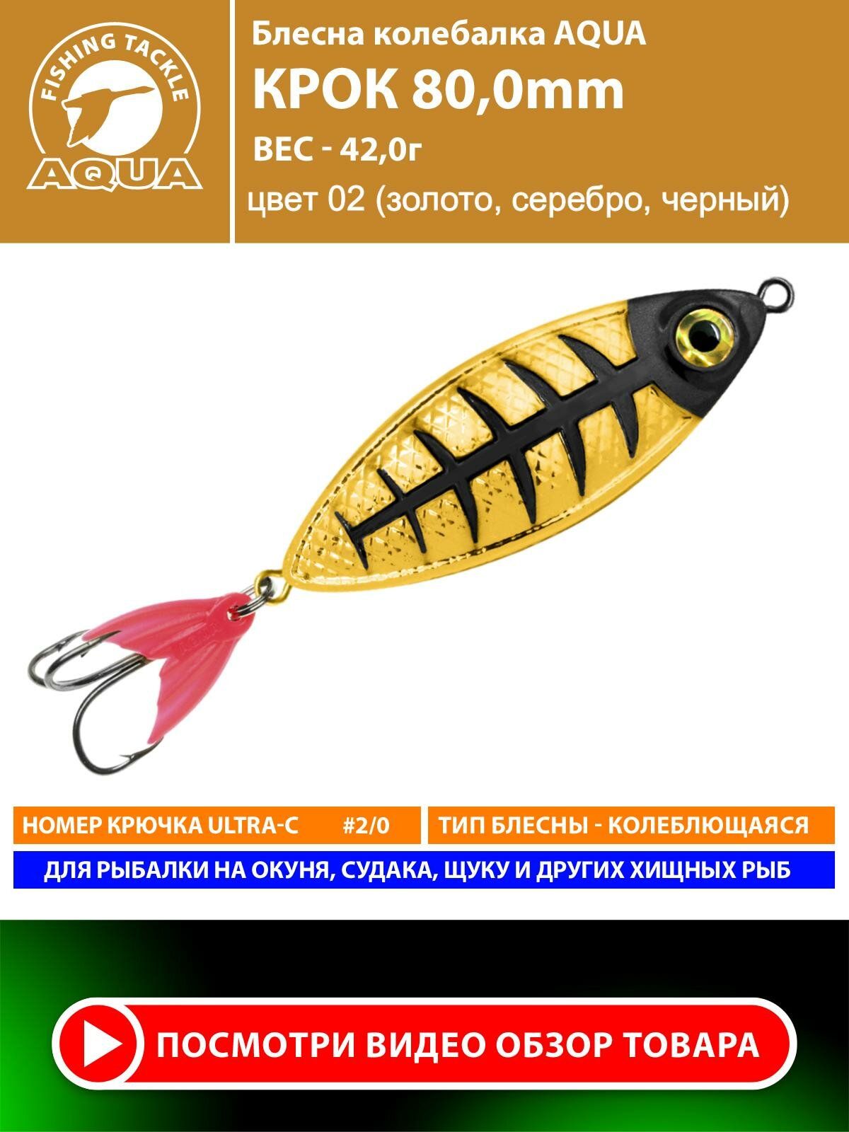 Блесна для рыбалки колебалка AQUA Крок 80mm 42g. Для спиннинга или троллинга. На щуку, судака, окуня. Цвет 02