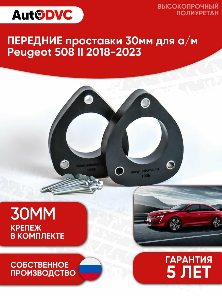 Проставки передних стоек 30мм на Peugeot 508 II 2018-2023, AutoDVC, для увеличения клиренса