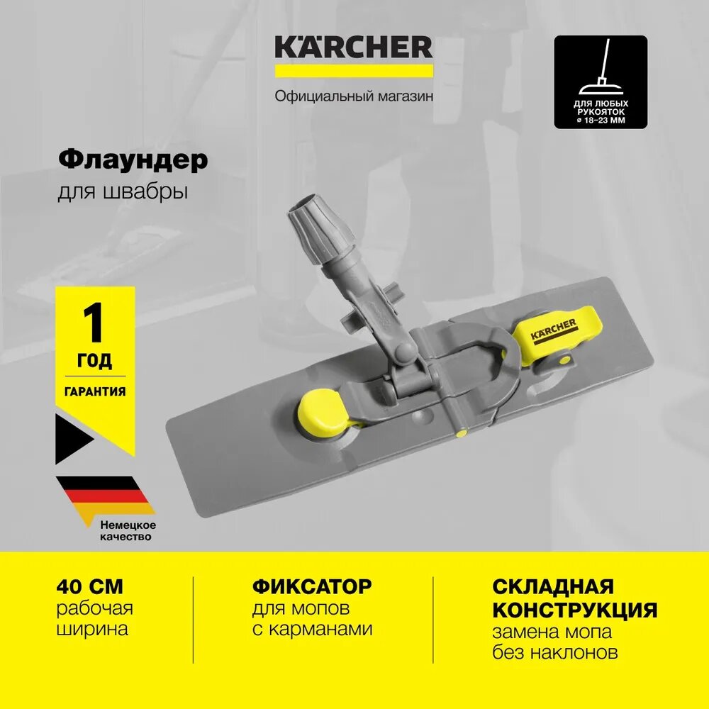 Держатель мопов Karcher (6.999-144.0) под карманы с одним фиксатором, 40 см