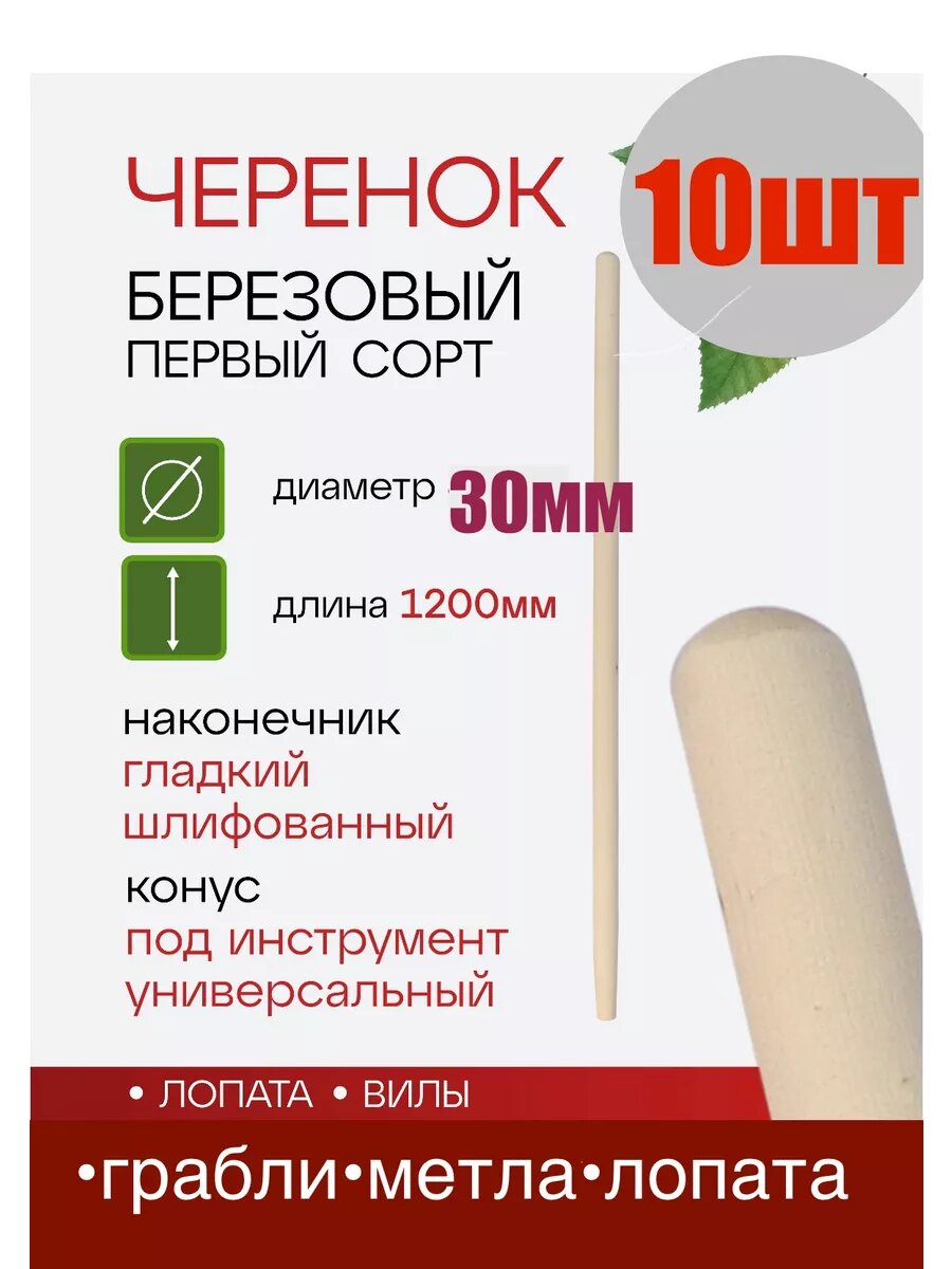 Черенок для лопаты/метлы/ вил /граблей -березовый