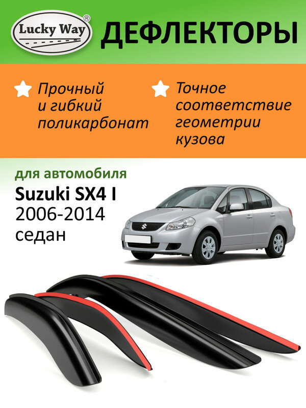 Дефлекторы окон Lucky Way для SUZUKI SX4 (Сузуки sx4 1) седан 2006-2014, ветровики, накладные, 4 шт.