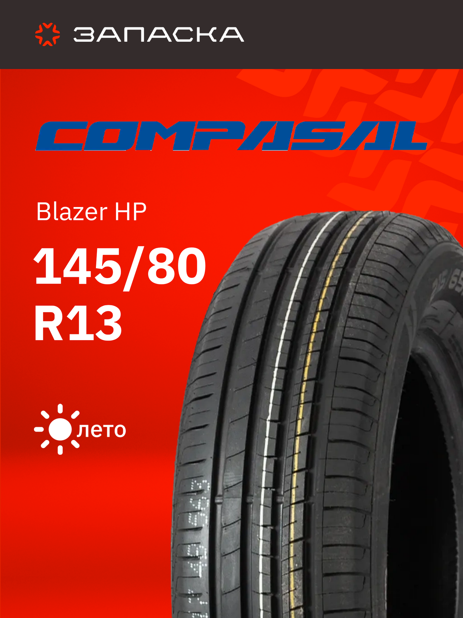 Шины летние 145/80R13 Compasal Blazer HP 75T для легкового транспорта
