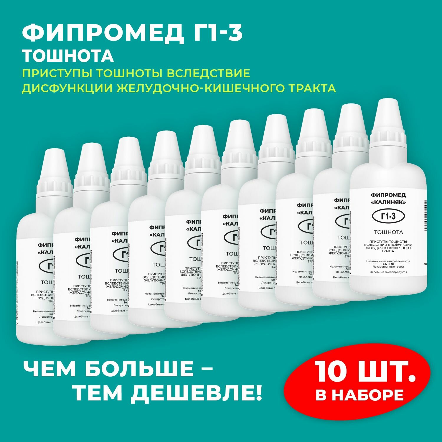 Фипромед Г1-3 Тошнота, 10 шт. по 50 мл