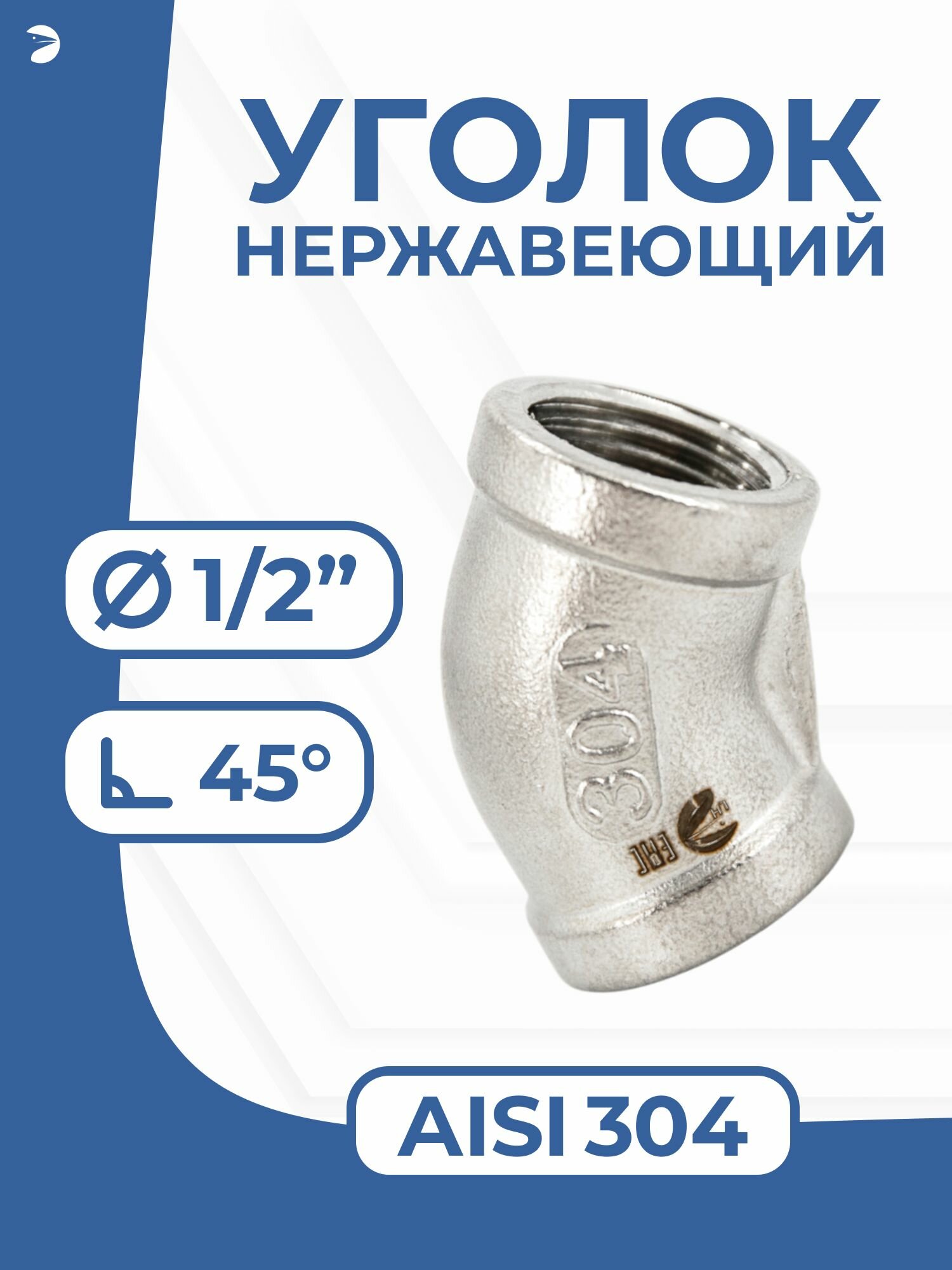 Newkey Отвод сантехнический ДУ 15 (1/2") дюйма, нержавеющий AISI 304, 45 градусов
