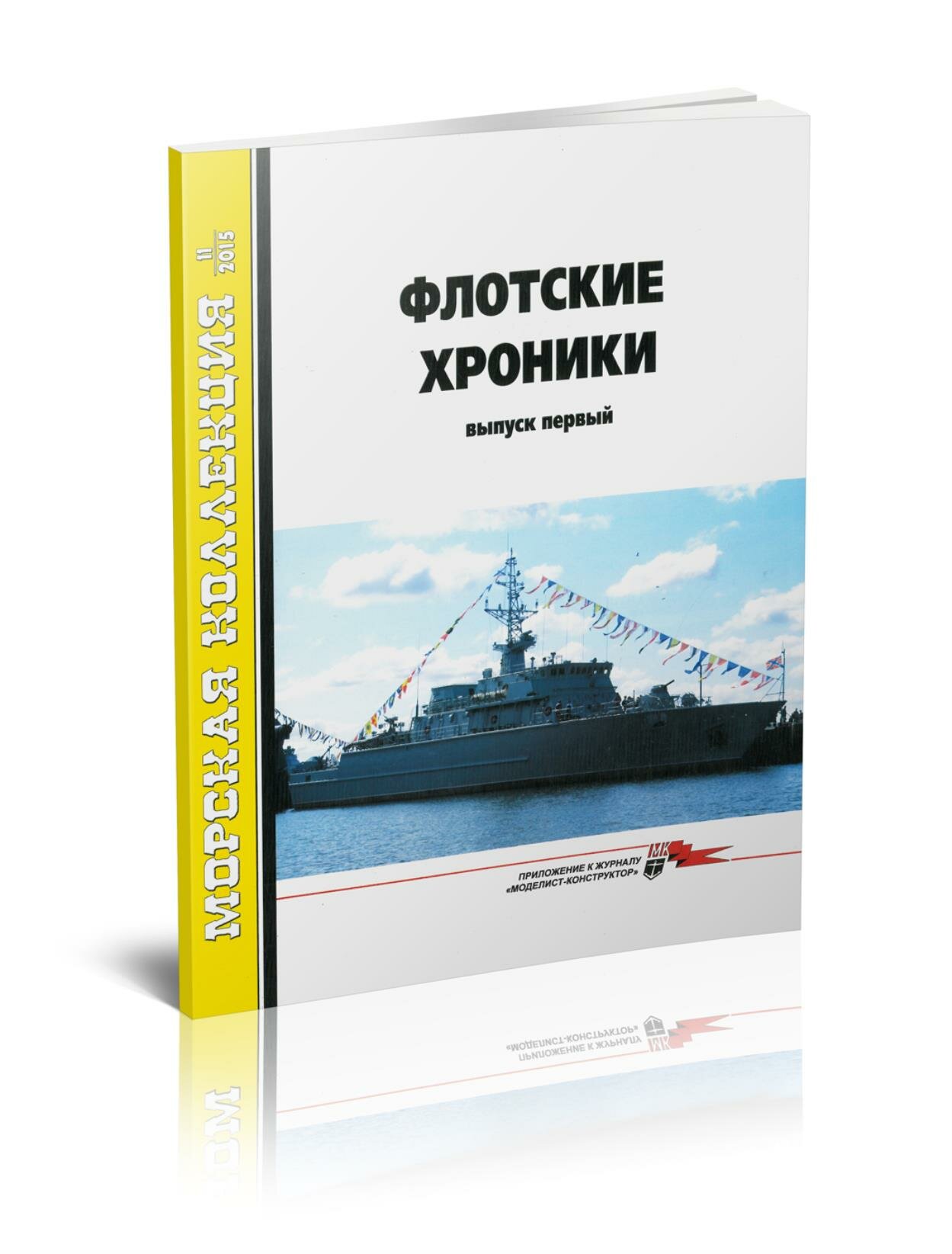 Флотские хроники. Выпуск первый. Морская коллекция №11 (2015)