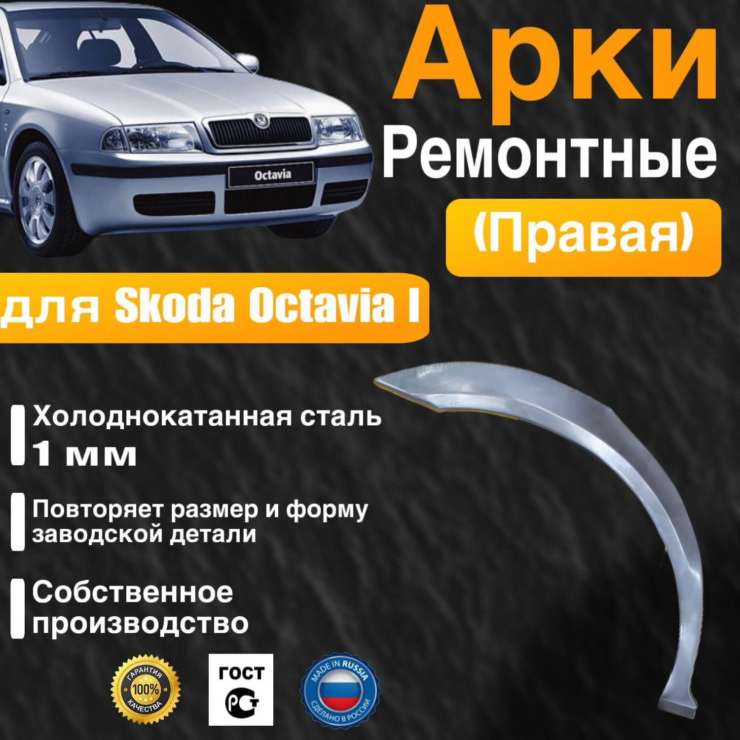Арка ремонтная правая для автомобиля Skoda Octavia 1 A4 liftback, Шкода Октавиа 1 лифтбэк, октавия A4 рест, 2000-2011, холоднокатанная сталь 1 мм