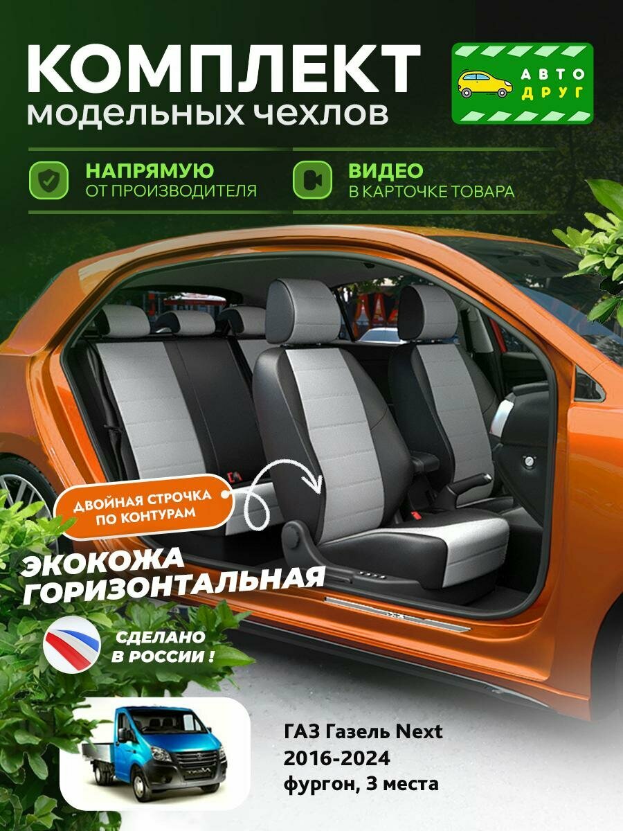 Чехлы на ГАЗ Газель Некст
