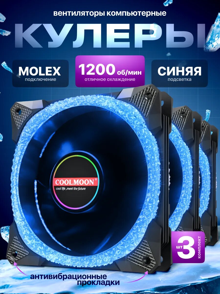 Кулер 120мм LED для ПК синий 3шт