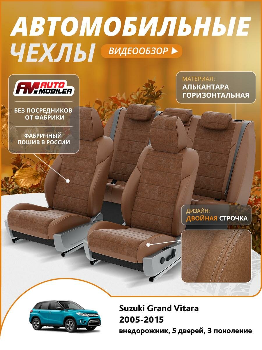 Чехлы на Сузуки Гранд Витара 3