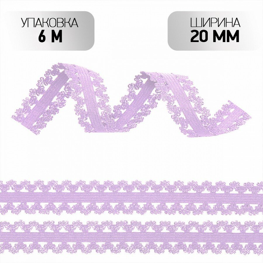 Резинка TBY бельевая Ажурная 20мм RB04 нежная сирень F165 уп.6+/-0,5м