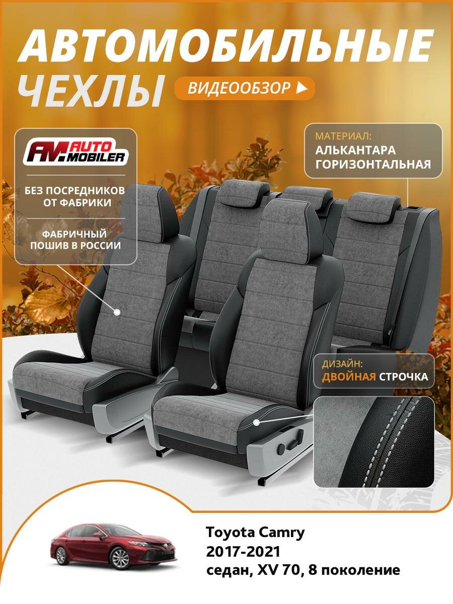 Чехлы на Тойота Камри ХВ 70 8
