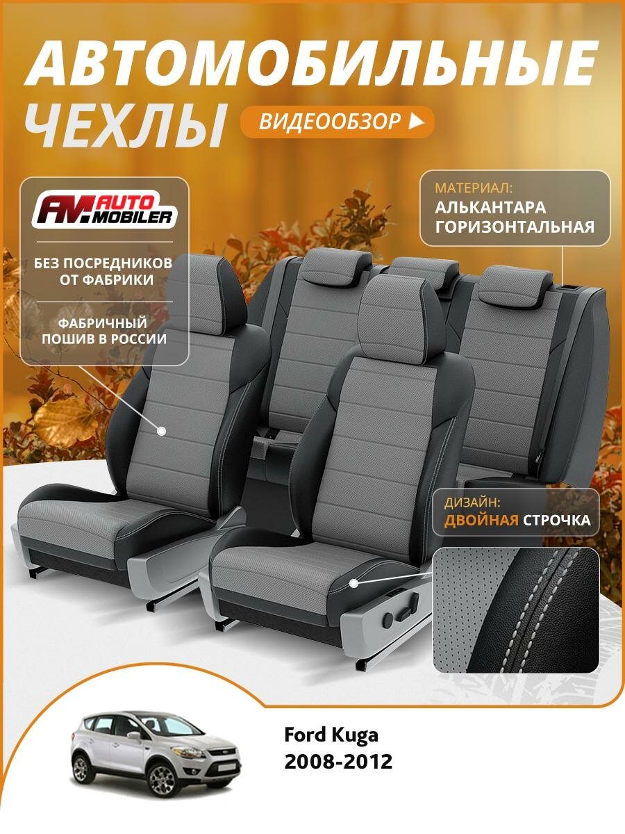 Чехлы на Форд Куга