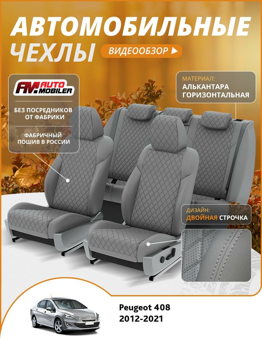 Чехлы на Пежо 408