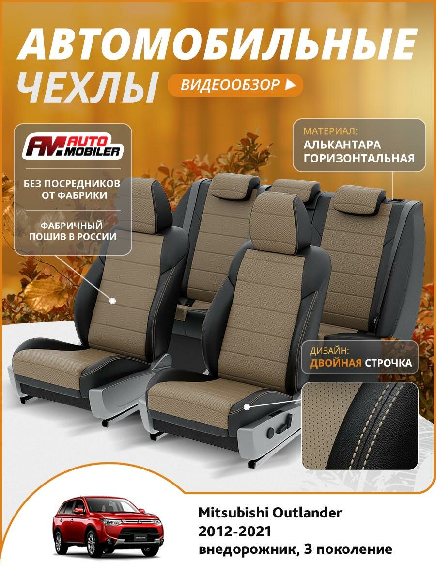 Чехлы на Мицубиси Аутлендер 3