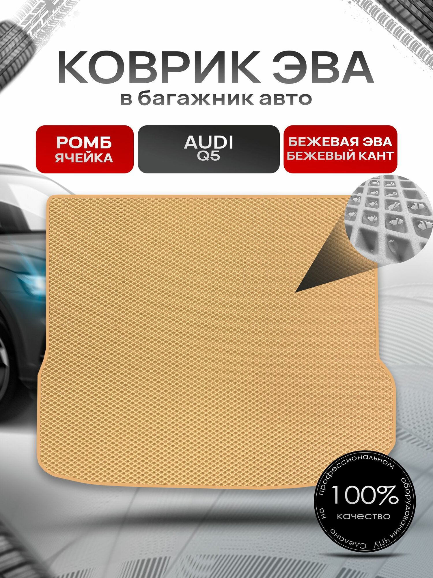 Коврик в багажник ЭВА ромб для Audi Q5 / Ауди 2008 - 2017 Бежевый с Бежевым кантом