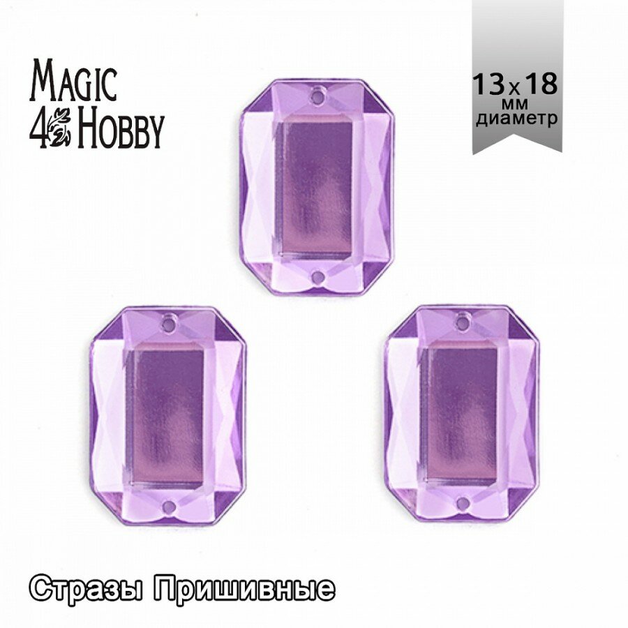 Стразы пришивные акриловые MAGIC 4 HOBBY MG. AF.02 13x18 мм прямоугольник цв.05 сиреневый уп.100 шт