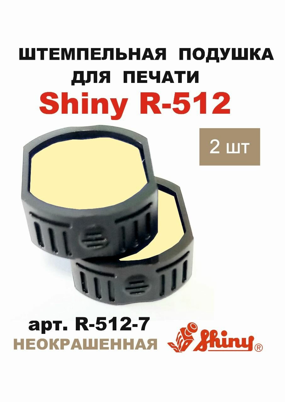 Shiny R-512-7 Сменная штемпельная подушка (2 штуки) для оснастки Shiny R-512