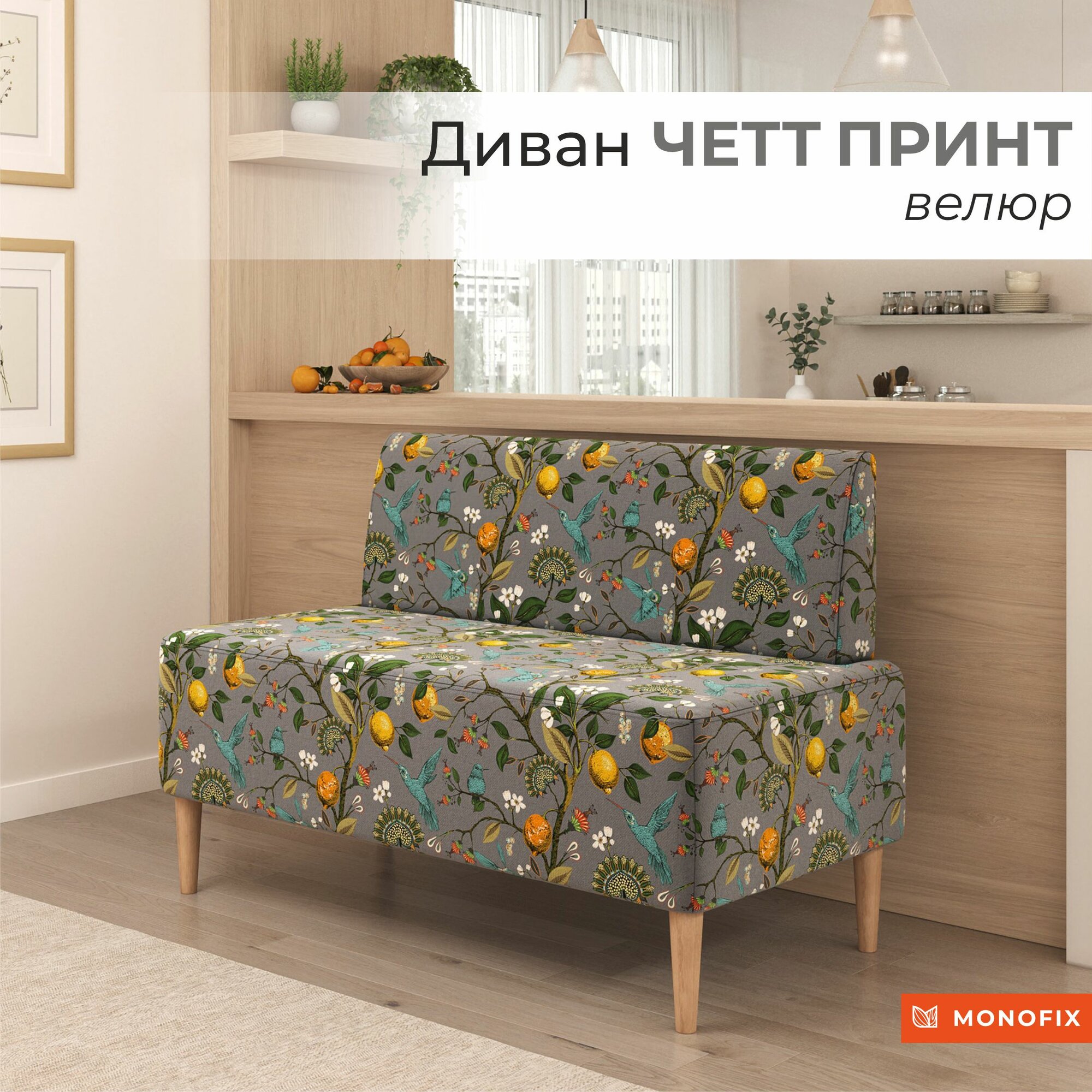 Диван прямой MONOFIX четт принт, велюр Лимоны светло-серый на кухню