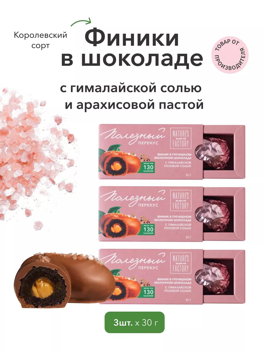Финик в молочном шоколаде с гималайской солью 3*30 гр.