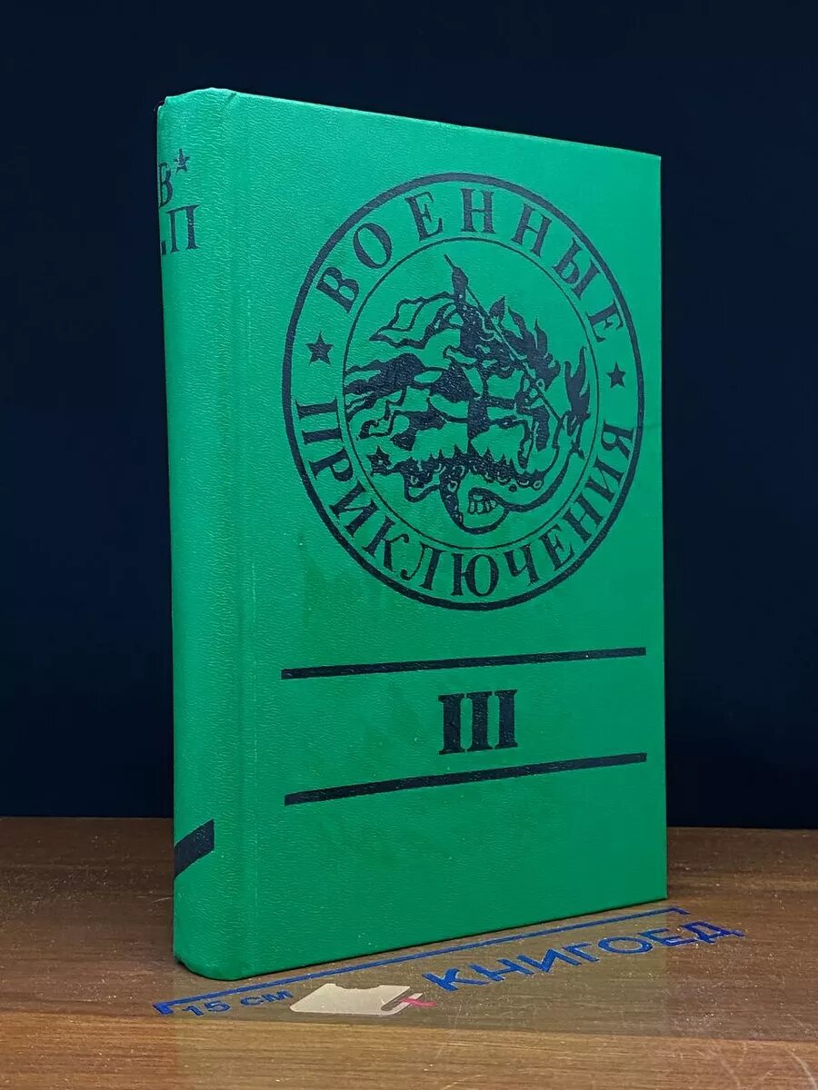 Книга. Военные приключения. Выпуск 3 1990 (2039954113540)