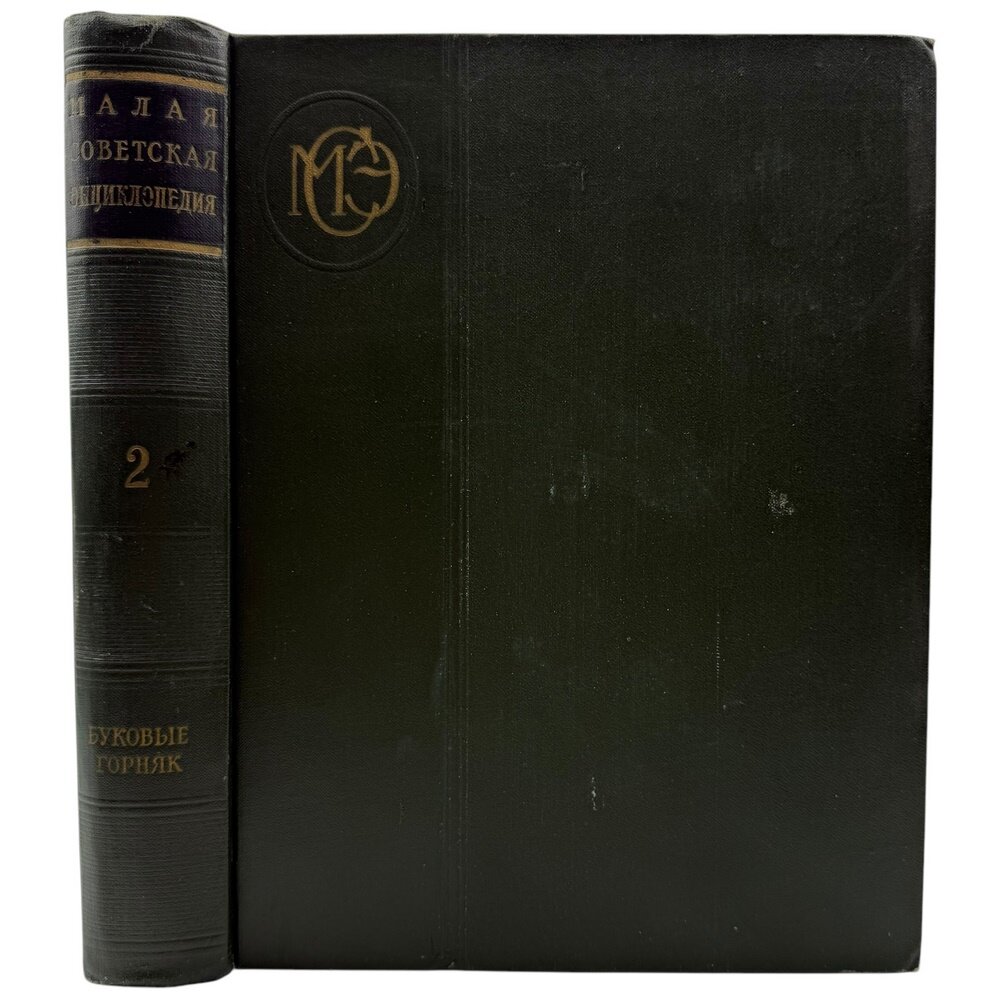 Малая Советская энциклопедия "Третье издание - Том 2" 1958 г. СССР