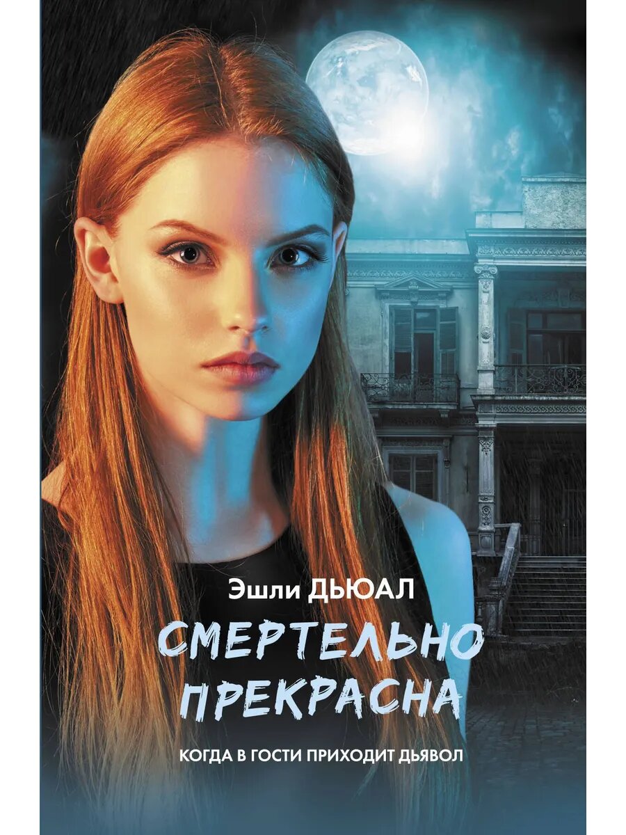 Смертельно прекрасна