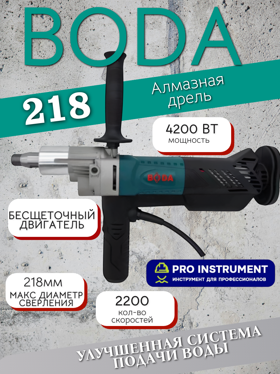 Дрель алмазного бурения Boda 218 бесщеточная
