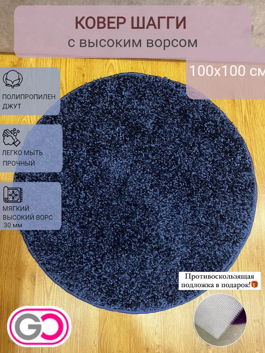 Ковер GLOREKS CARPETS "Шагги", темно-синий, 100x100 см, круглый, мягкий ворс 30мм