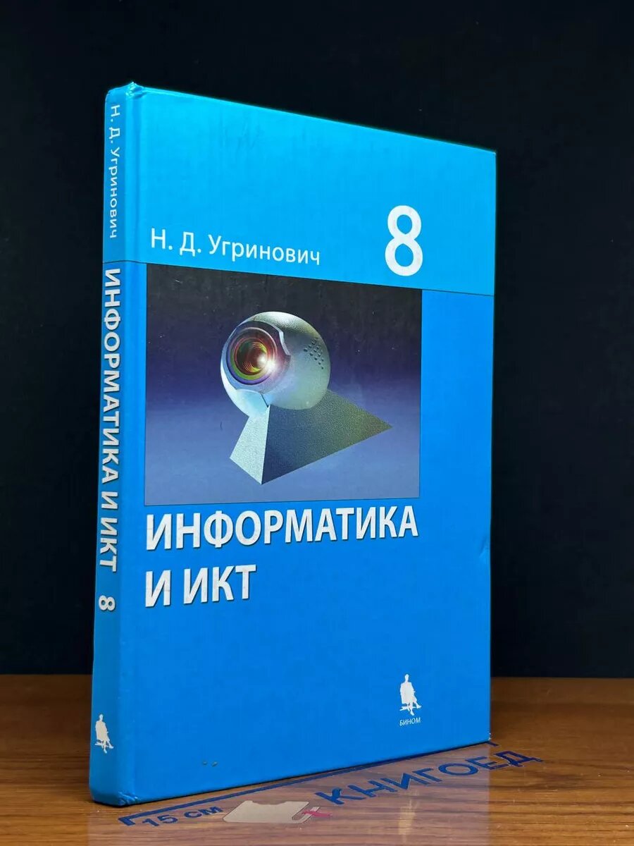 Книга. Информатика и ИКТ. 8 класс 2008 (2039922308862)