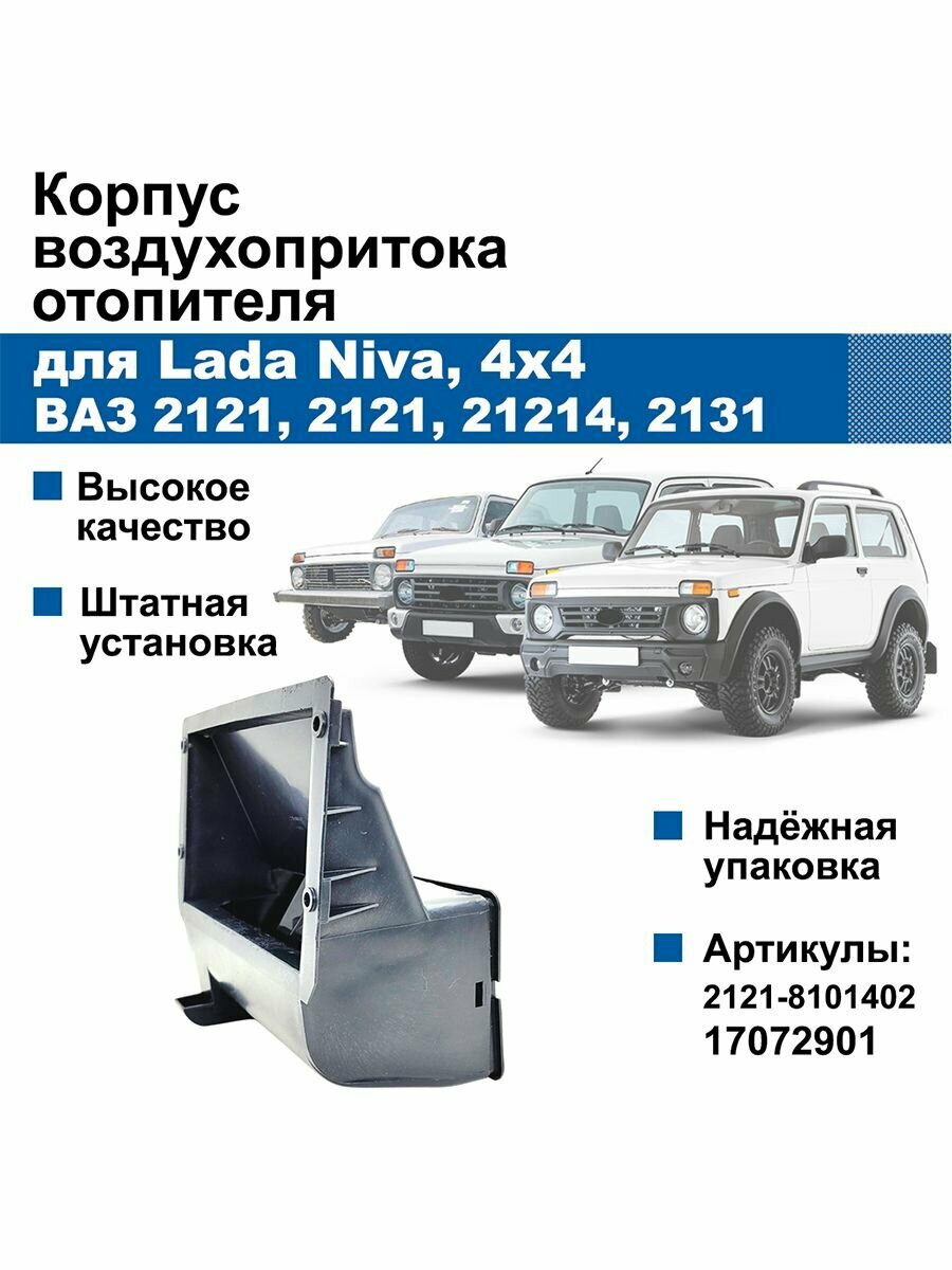 Корпус воздухопритока отопителя для Lada Niva / ВАЗ 2121, 2131, 21214 (хлебница)