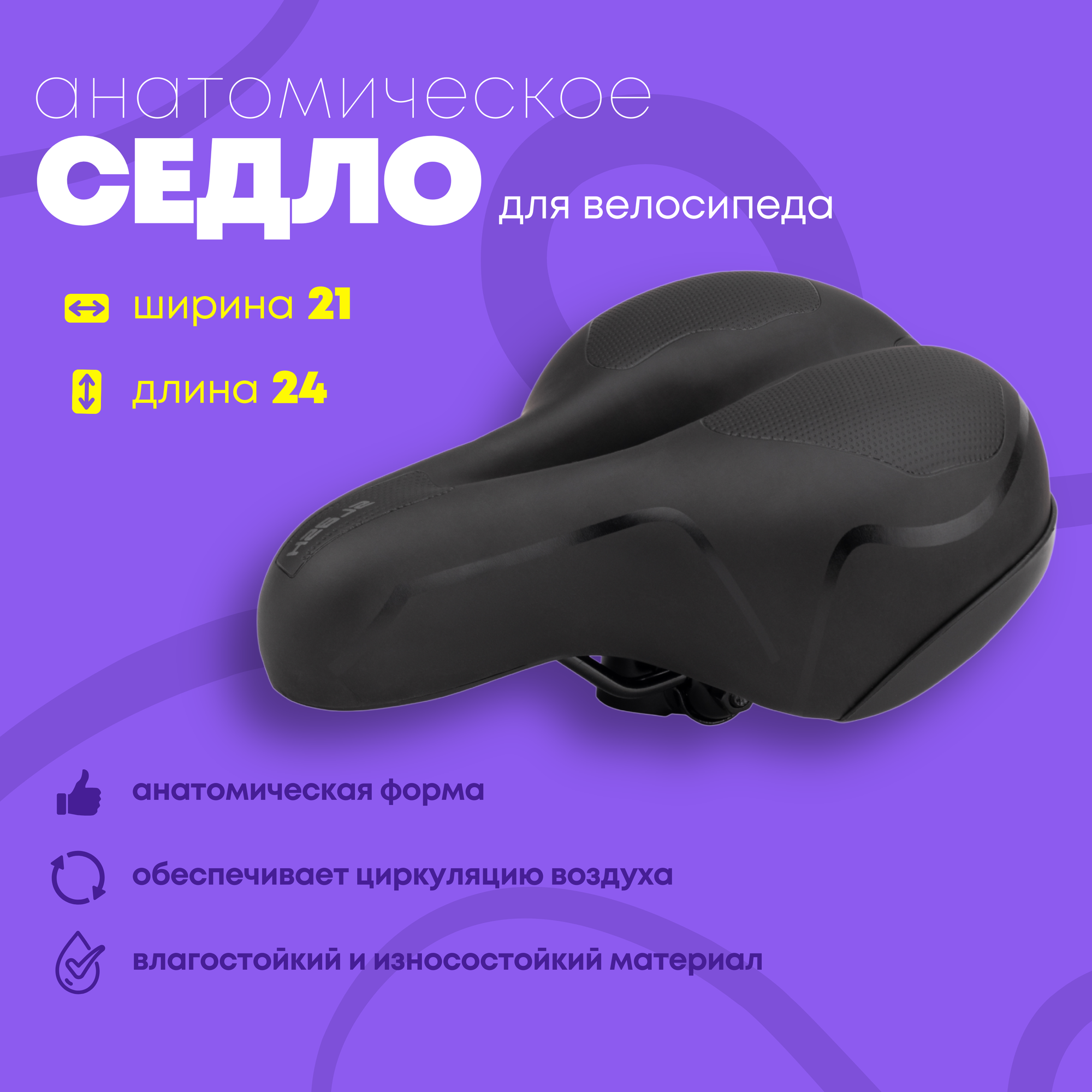 Седло для велосипеда анатомическое(250х210 мм, черный) Черный