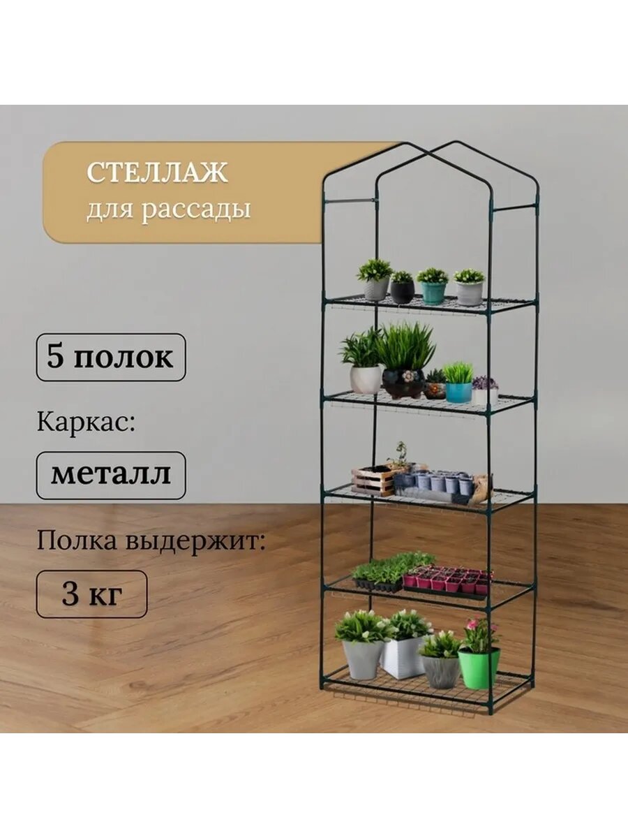 Металлический стеллаж для рассады с 5 полками