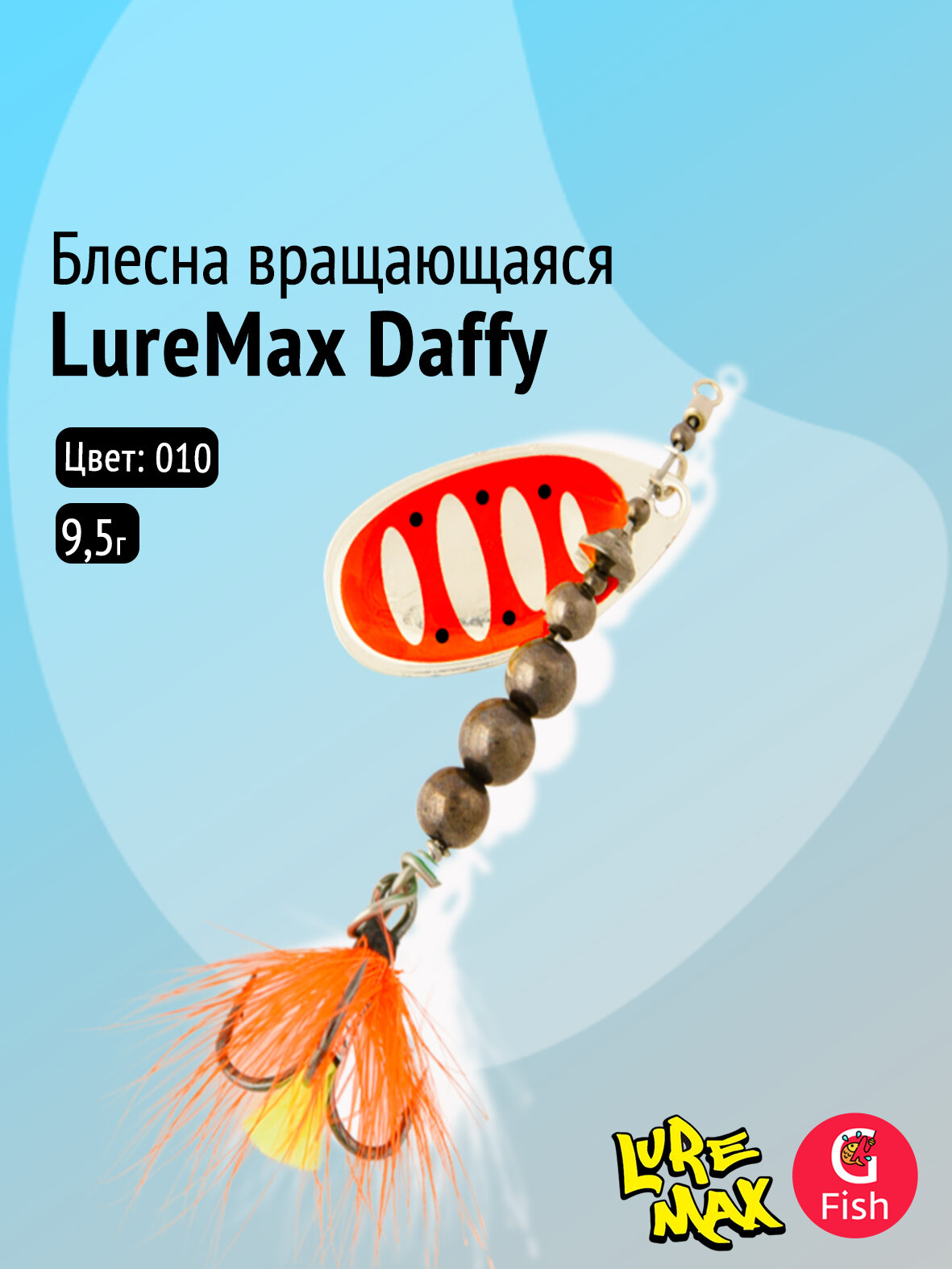 Блесна для рыбалки вращающаяся LureMax Daffy 9,5гр. 010