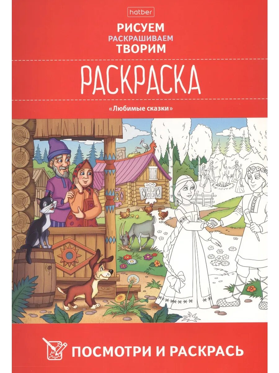 Посмотри и раскрась. Любимые сказки