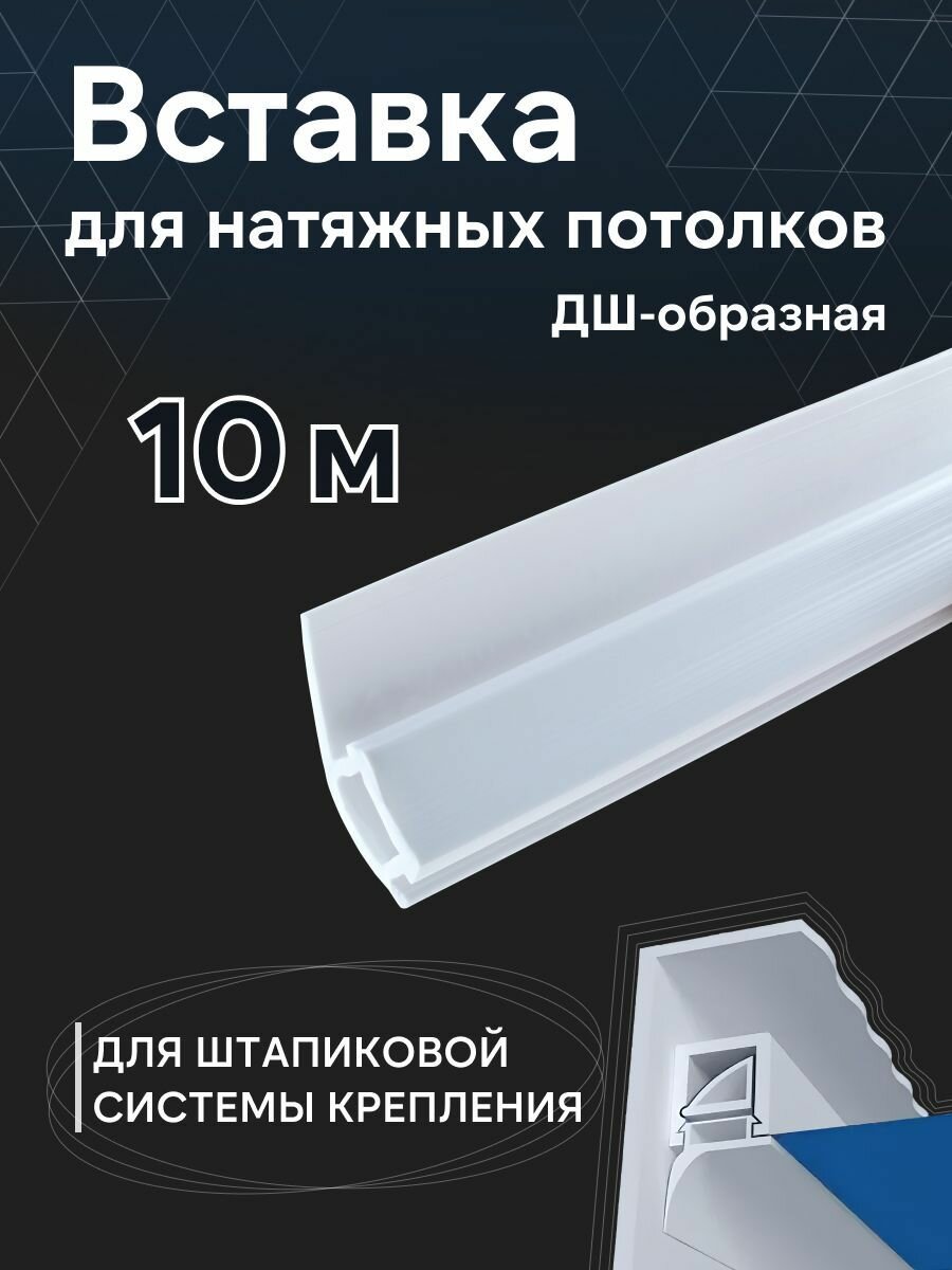 Вставка (заглушка) для натяжного потолка штапиковой системы Белая 10 метров (DH)