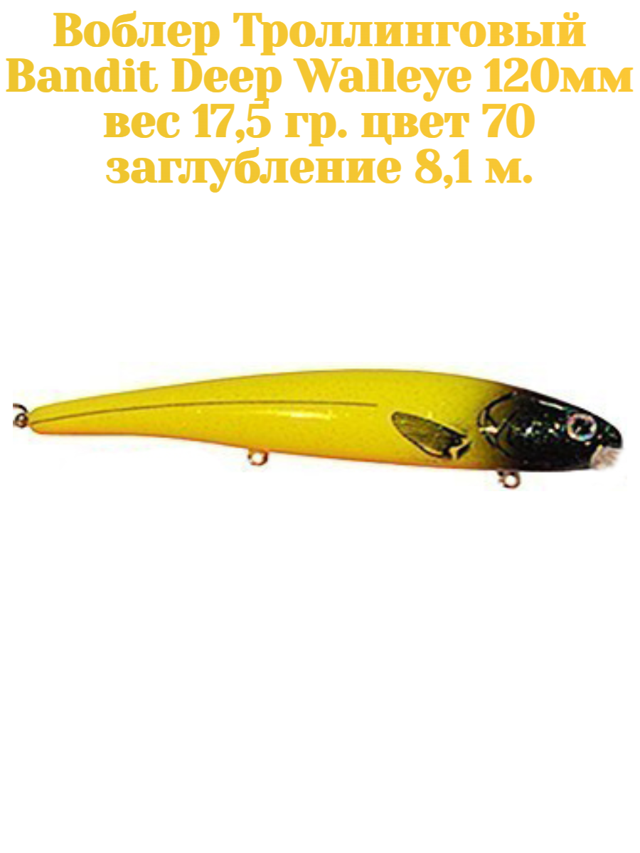 Воблер Bandit Walleye Deep 120F original цвет 70 вес 17,5гр. заглубление 8.1 м.